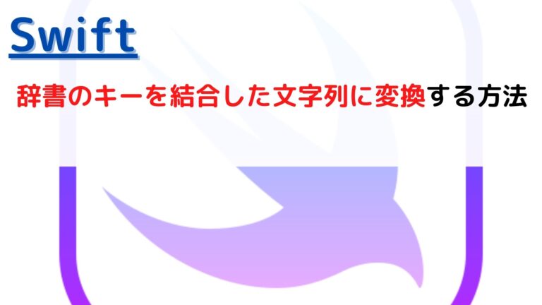 [Swift]辞書(Dictionary)のキーを結合した文字列に変換する(join keys to string)には？ | ちょげぶろぐ