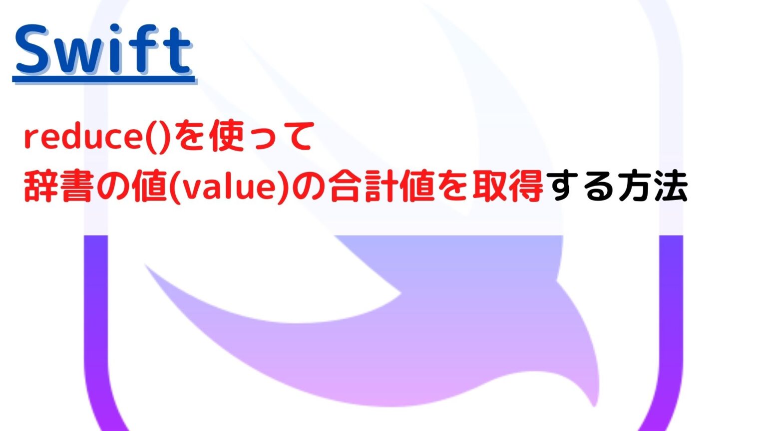 [Swift]reduce()で辞書(Dictionary)の値の合計値を取得する (get sum of values)には？ | ちょげぶろぐ
