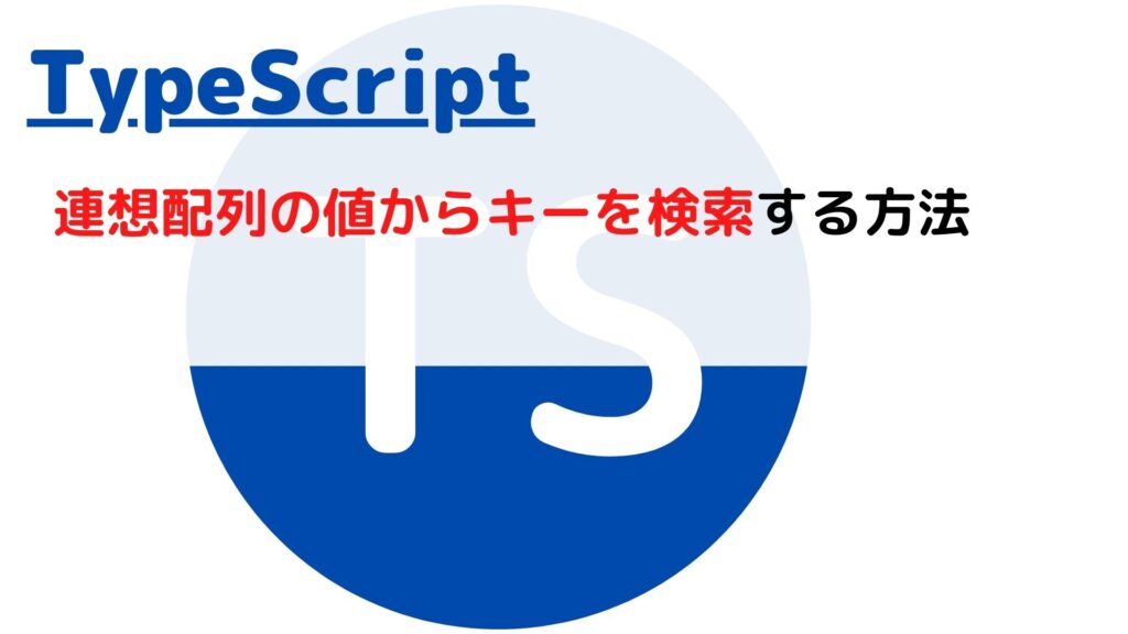 Typescript 連想配列の値からキーを検索して取得するassociative Array Find And Get Key By Valueには？ ちょげぶろぐ