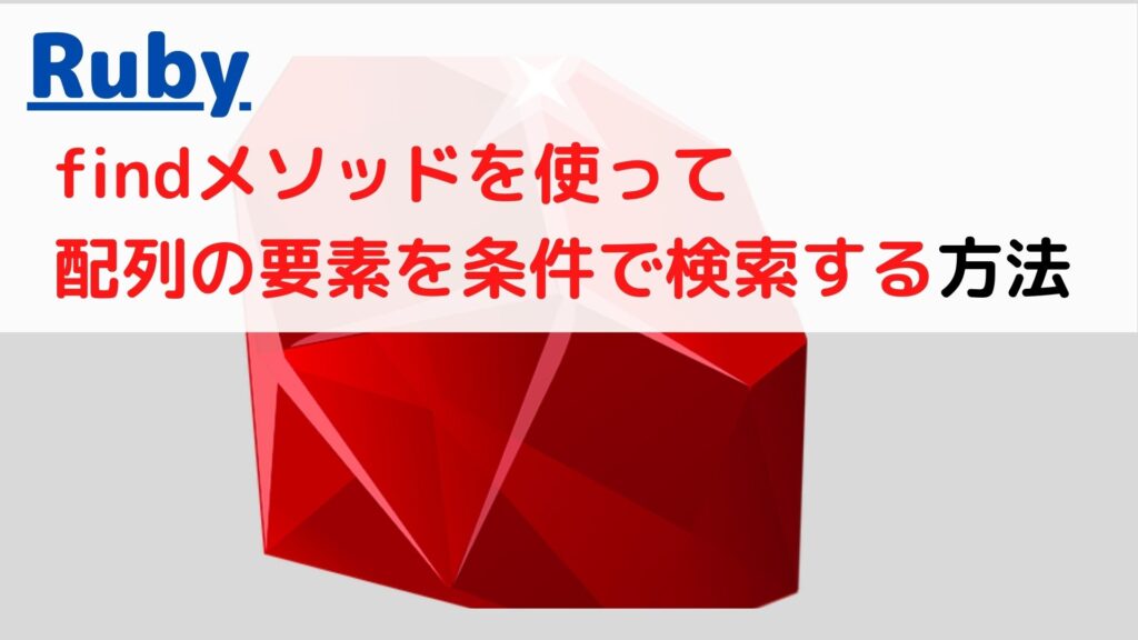 [Ruby]findメソッドで配列(array)の要素を条件で検索して取り出す(find and get element by ...
