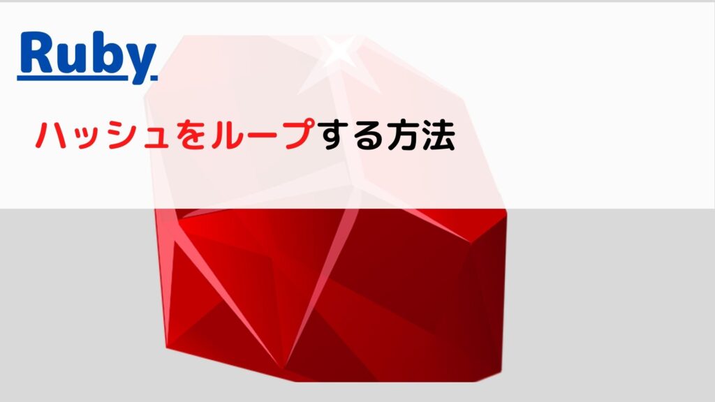 [Ruby]ハッシュ(Hash)をループする(loop/iterate)には？ | ちょげぶろぐ
