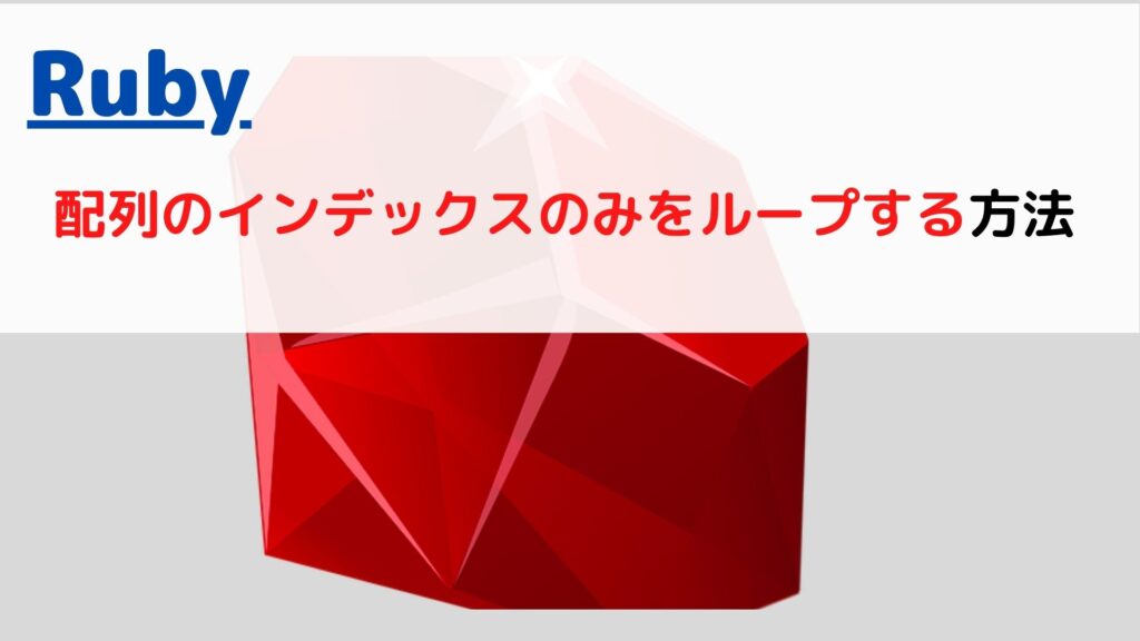 [Ruby]配列(array)のインデックスのみをループする(loop index)には？ | ちょげぶろぐ
