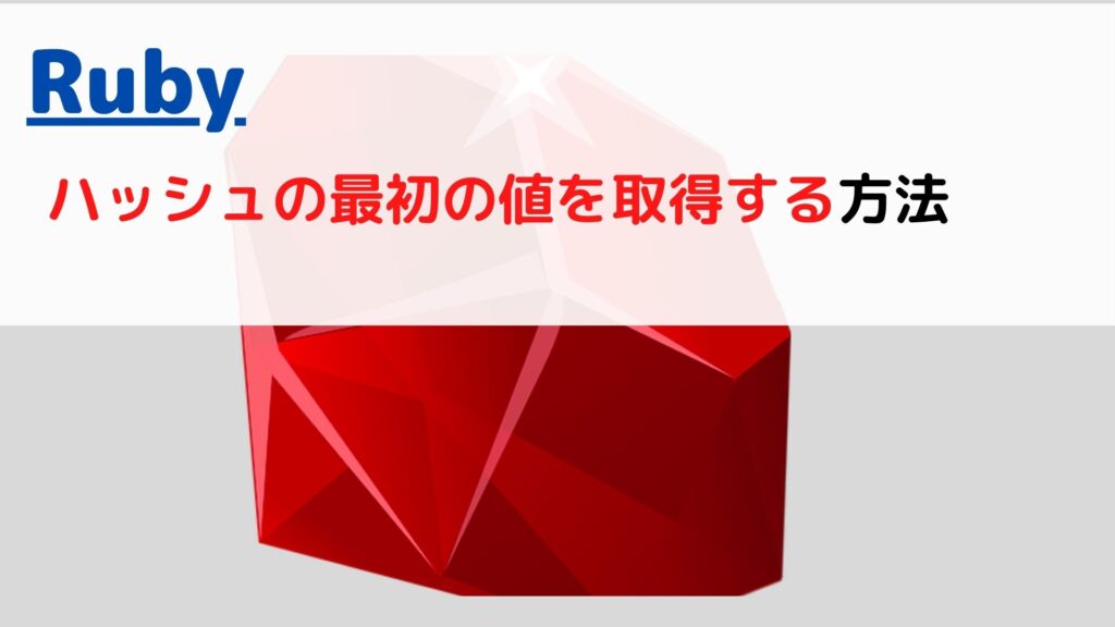 [Ruby]ハッシュ(Hash)の最初(先頭)の値を取得する(get first value)には？ | ちょげぶろぐ