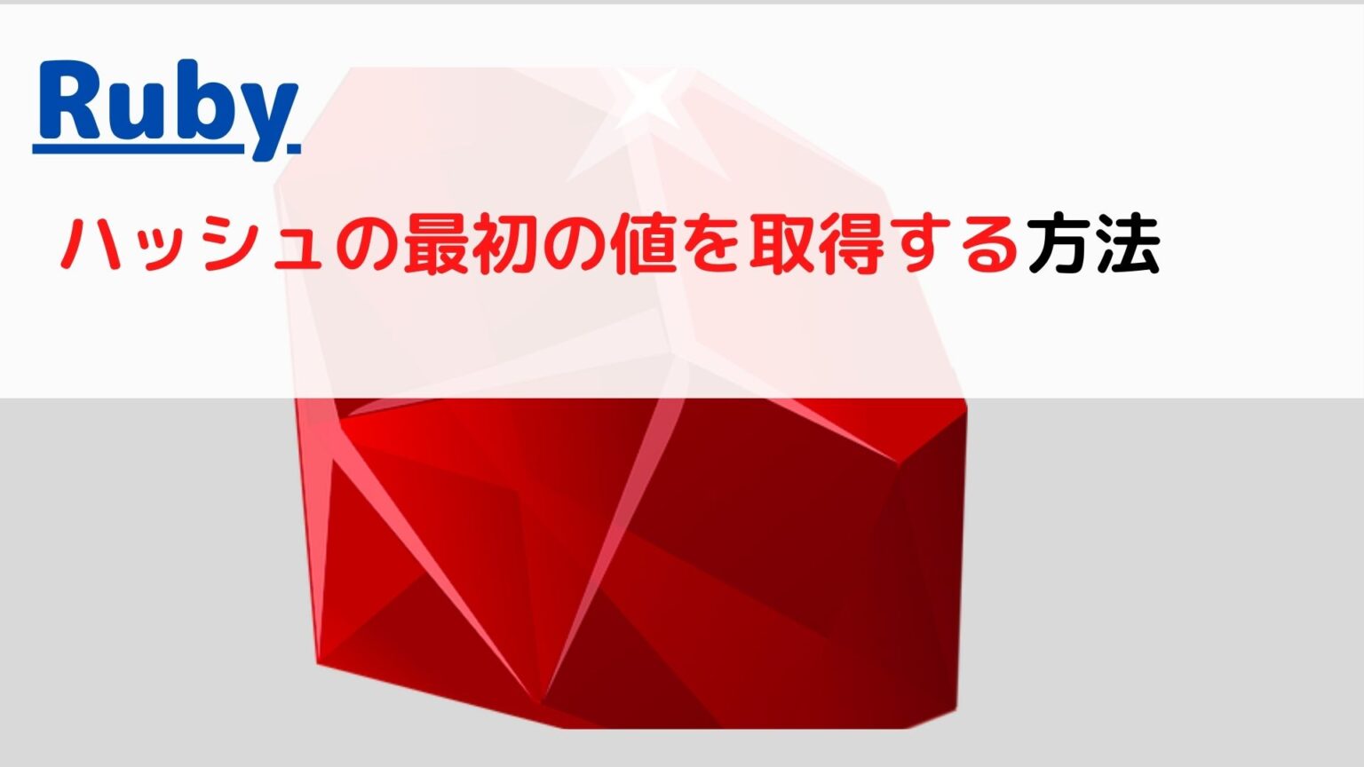 [Ruby]ハッシュ(Hash)の最初(先頭)の値を取得する(get first value)には？ | ちょげぶろぐ