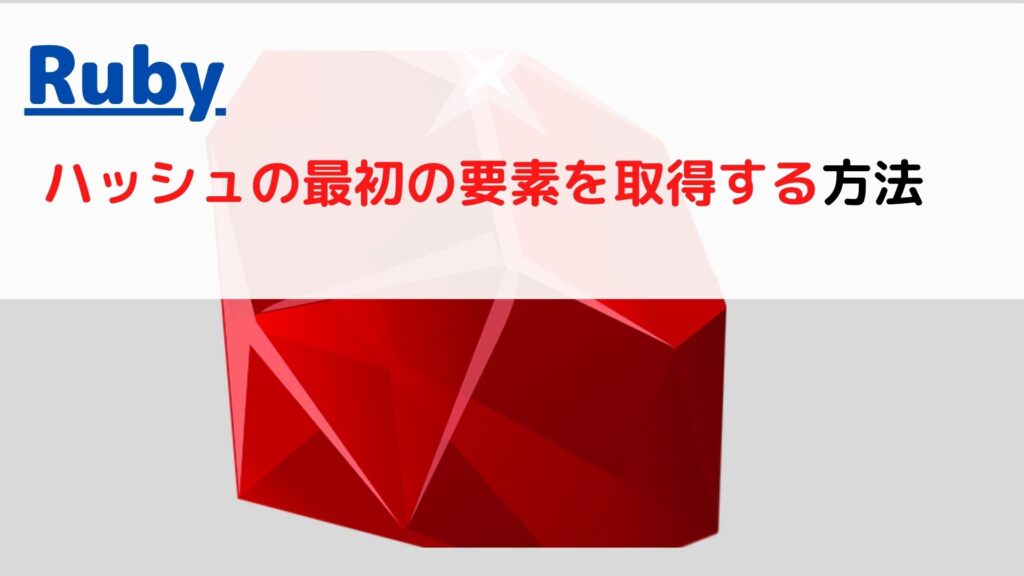 [Ruby]ハッシュ(Hash)の先頭・最初の要素を取得する(get first element)には？ | ちょげぶろぐ