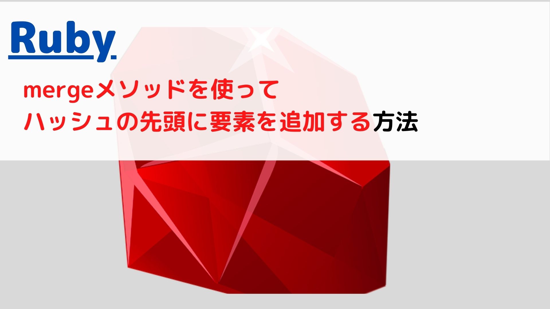 Ruby Mergeメソッドでハッシュhashの先頭最初に要素を追加するadd Element At Firstには？ ちょげぶろぐ 
