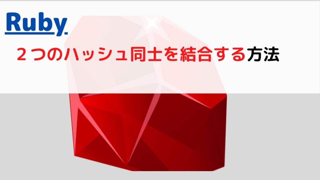 [Ruby]2つのハッシュ(Hash)同士を結合する(concatenate)には？ | ちょげぶろぐ