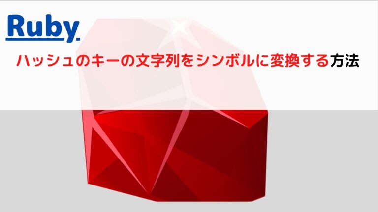 [Ruby]ハッシュ(Hash)のキー(key)の文字列をシンボルに変換する(string to symbol)には？ | ちょげぶろぐ