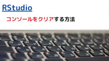 [RStudio]コンソールをクリアする(clear console)には？ | ちょげぶろぐ