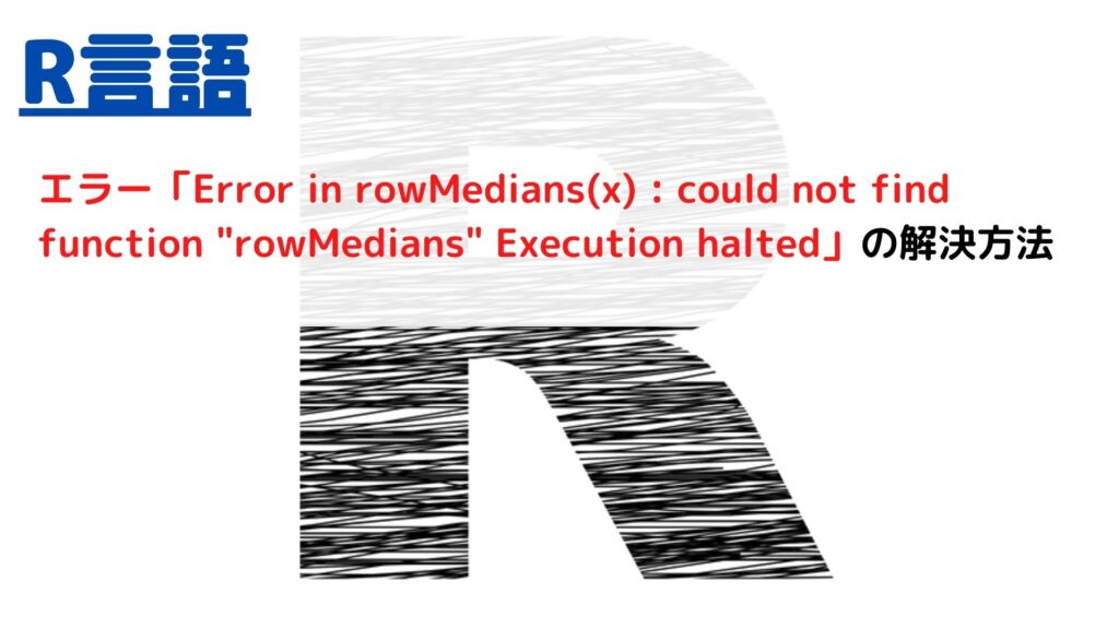 [R言語]エラー「Error in rowMedians(x) : could not find function “rowMedians” Execution halted」の解決方法 ...