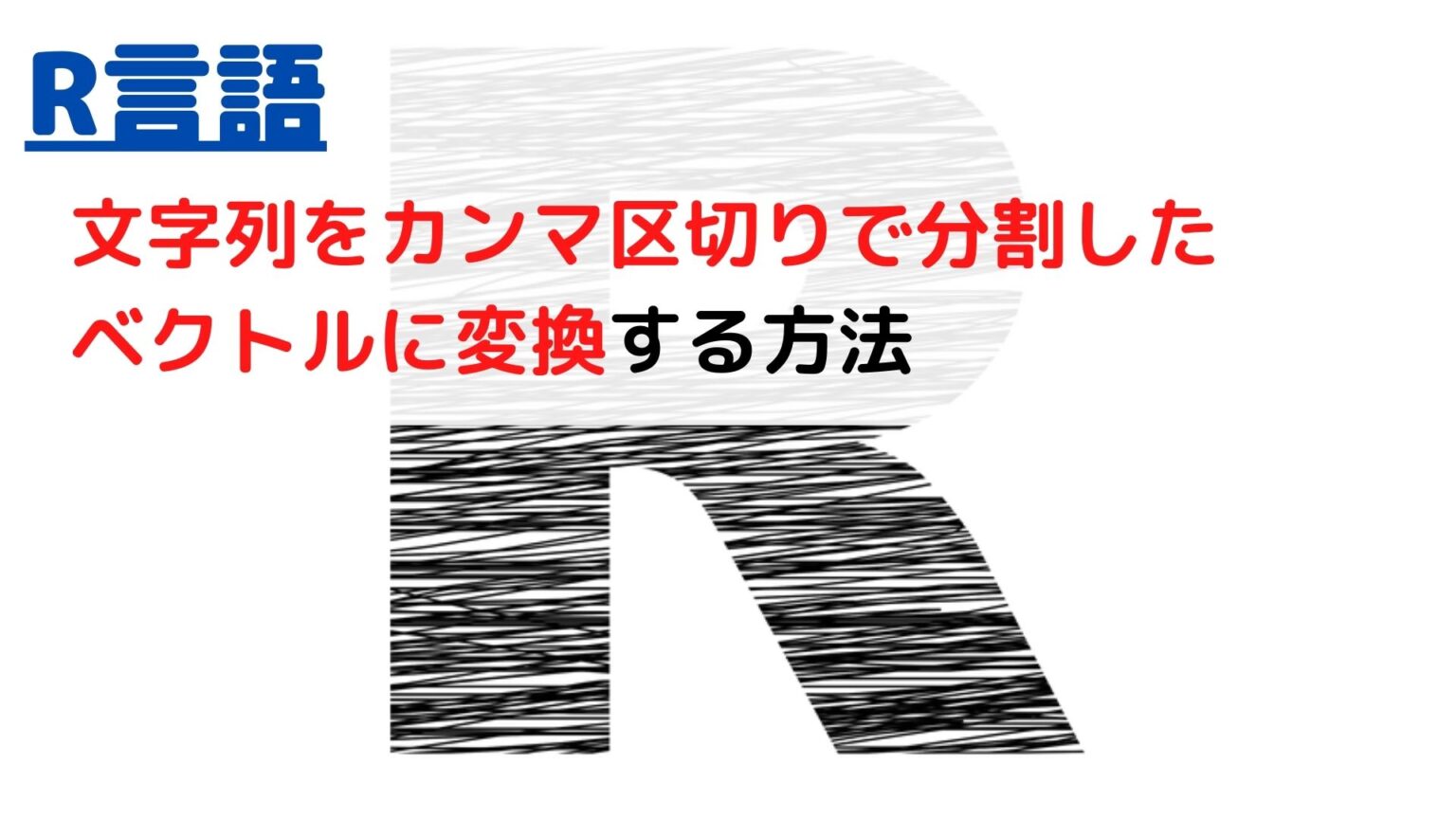 R言語 文字列をカンマ区切りで分割したベクトルに変換するsplit String Into Vector By Separated Commaには? ちょげぶろぐ