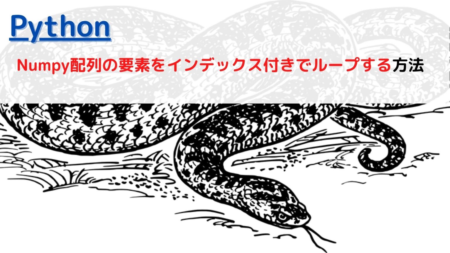 Python Numpy配列arrayの要素をインデックス付きでループするloop Item With Indexには？ ちょげぶろぐ