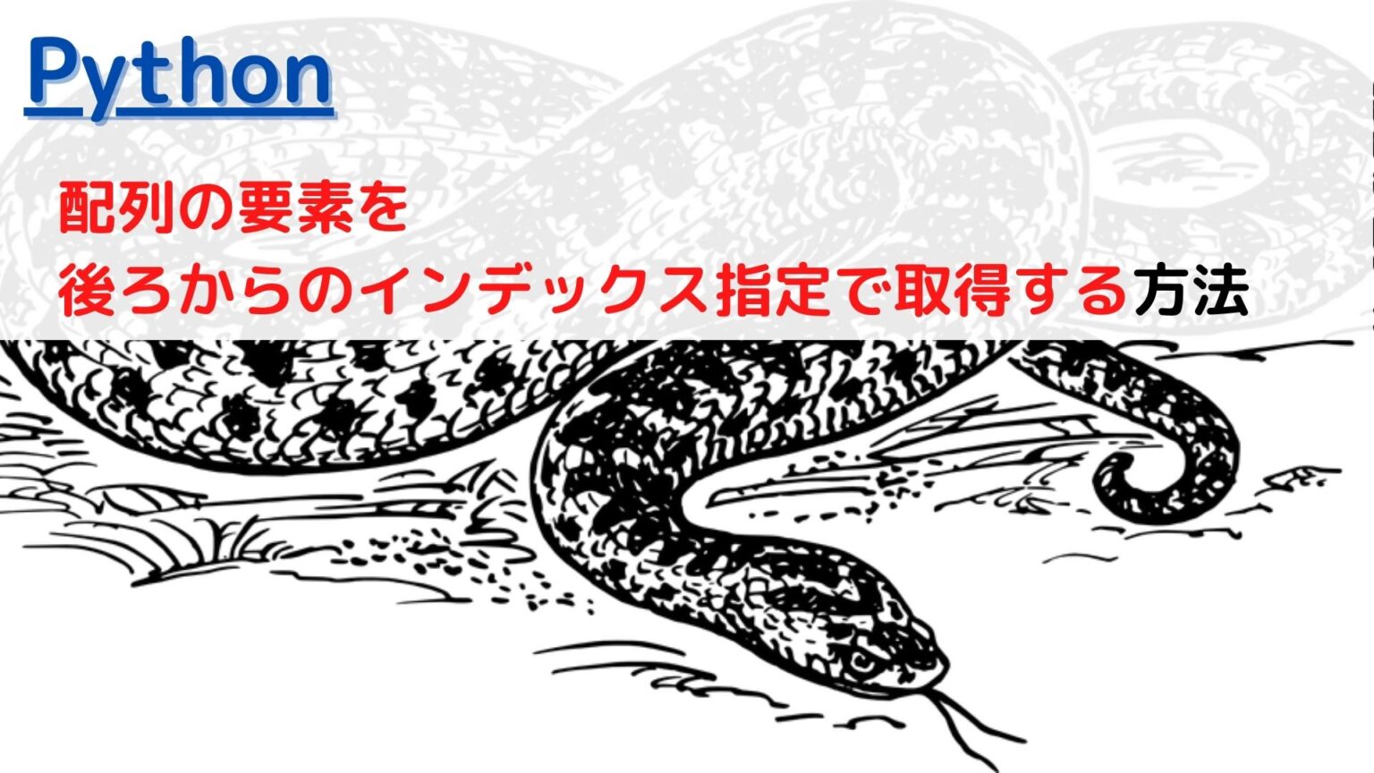 Python 配列の要素を後ろからのインデックス指定で取得するarray Get Element By Index From Endには