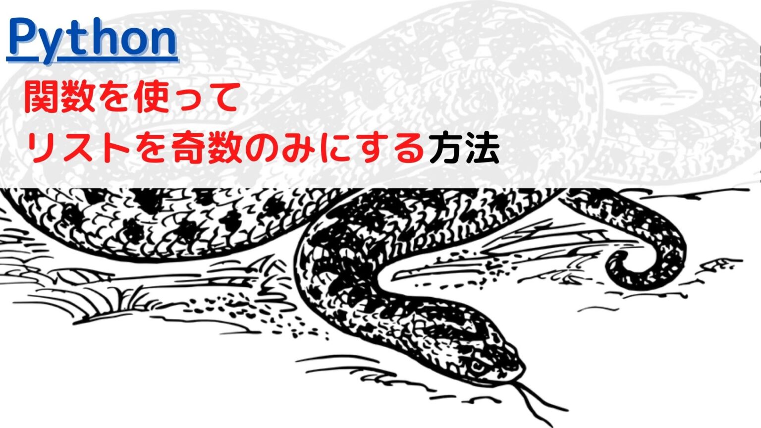 Python 関数でリストを奇数だけにする(list Filter Odd Using Function)には? ちょげぶろぐ