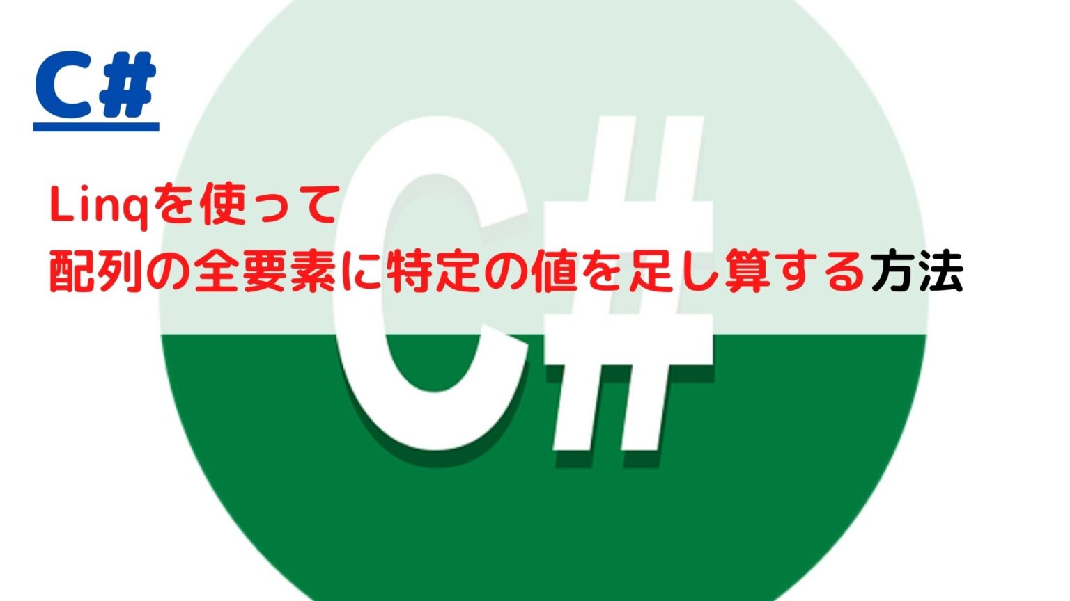 C Linqで配列の全要素に値を足し算するには?(plus Value To All Elements In Array ) ちょげぶろぐ