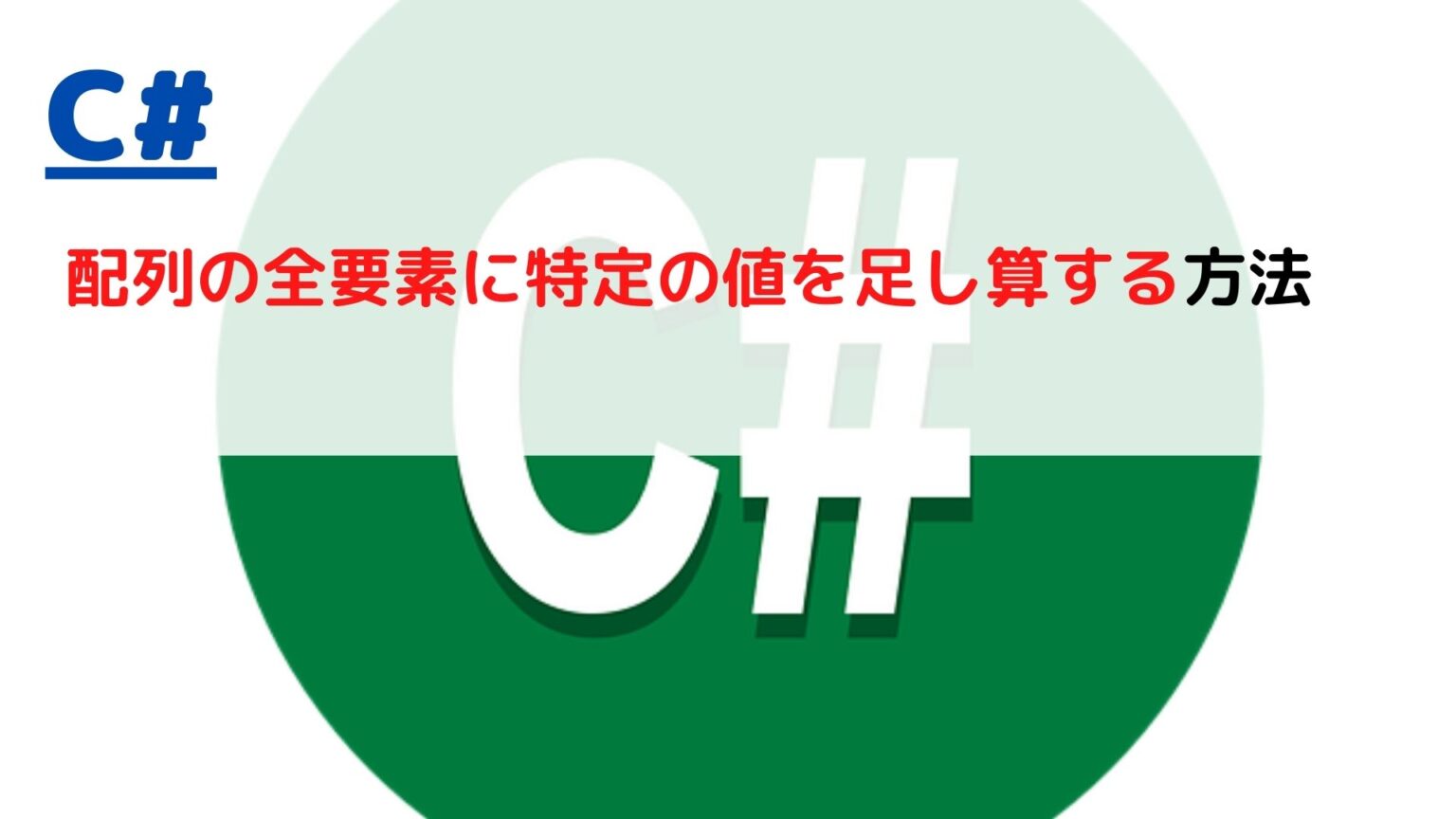 C 配列の全要素に値を足し算（加算）するには？plus Value To All Elements In Array ちょげぶろぐ