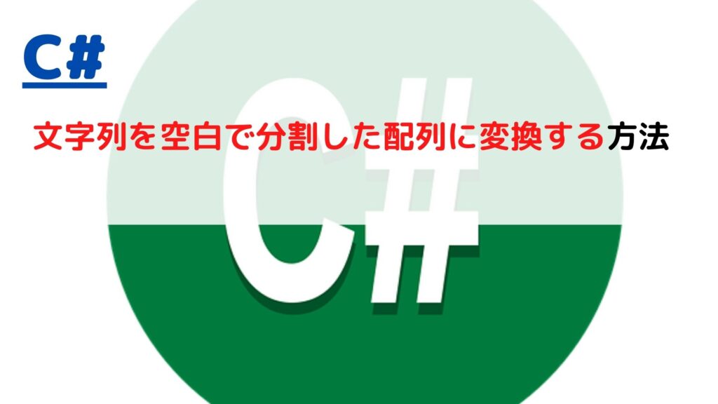 C 文字列をカンマ区切りで分割した配列に変換するには？（split String By Comma To Array） ちょげぶろぐ