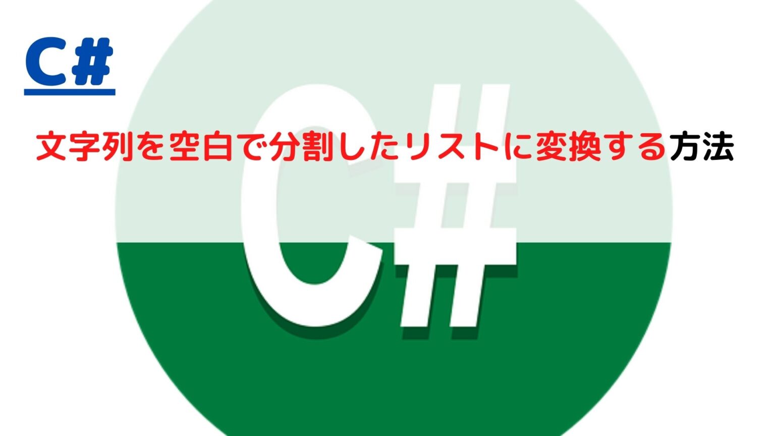 [C#]List(リスト)の要素を全削除(クリア)する(remove all items)には？ | ちょげぶろぐ