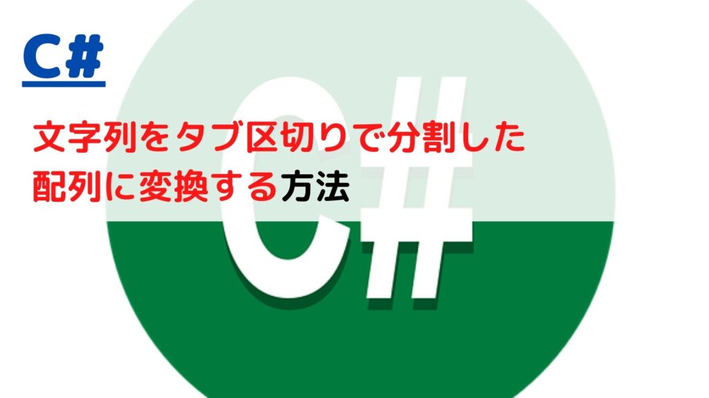 C 文字列をタブ区切りで分割した配列に変換するには？split String By Tab Character To Array