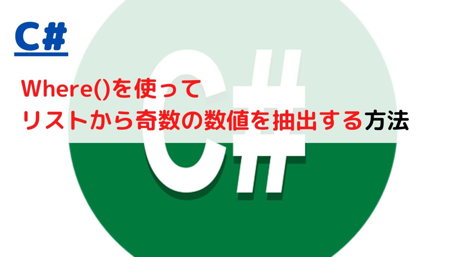[C#]List(リスト)の最後の要素を取得する(get last element)には？ | ちょげぶろぐ
