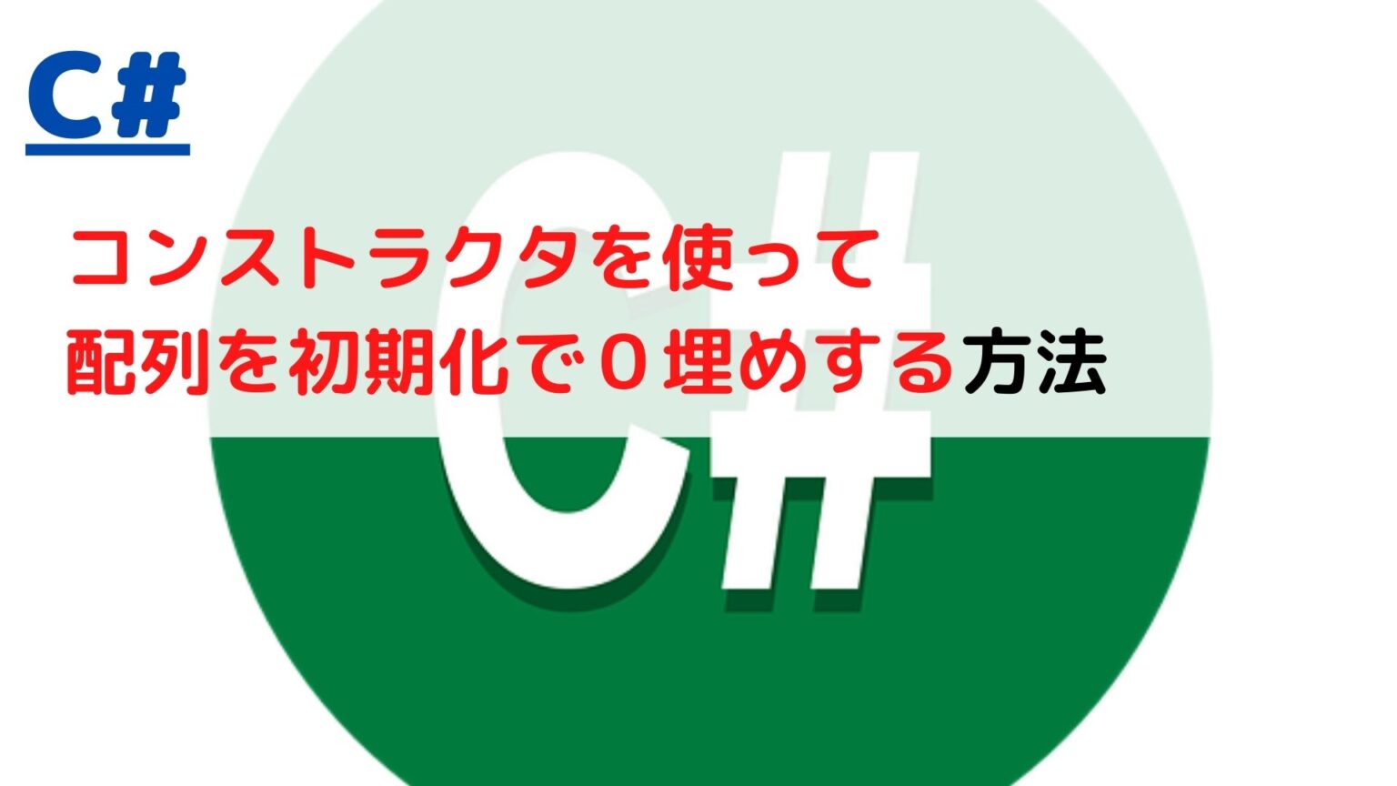 C コンストラクタで配列を初期化でゼロ埋めするには？initialize And Fill Array With Zero Using