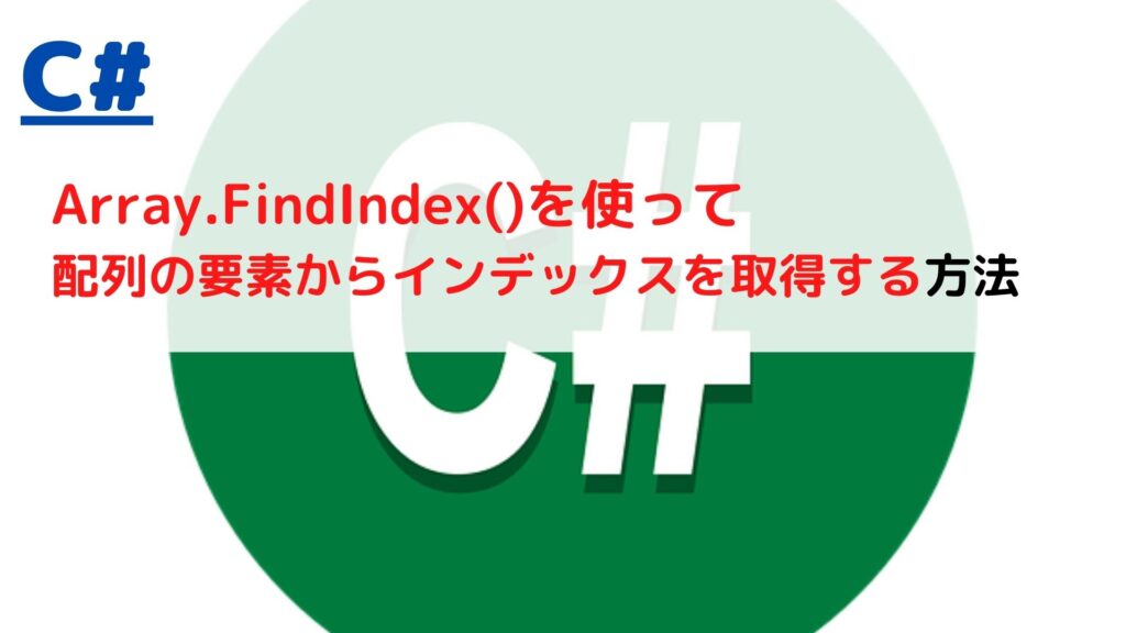 [C#]配列の要素からインデックスを取得するには？(array find and get index of element) | ちょげぶろぐ
