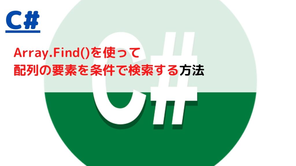 [C#]配列(Array)で要素を後ろに追加する(add element at the end)には？ | ちょげぶろぐ