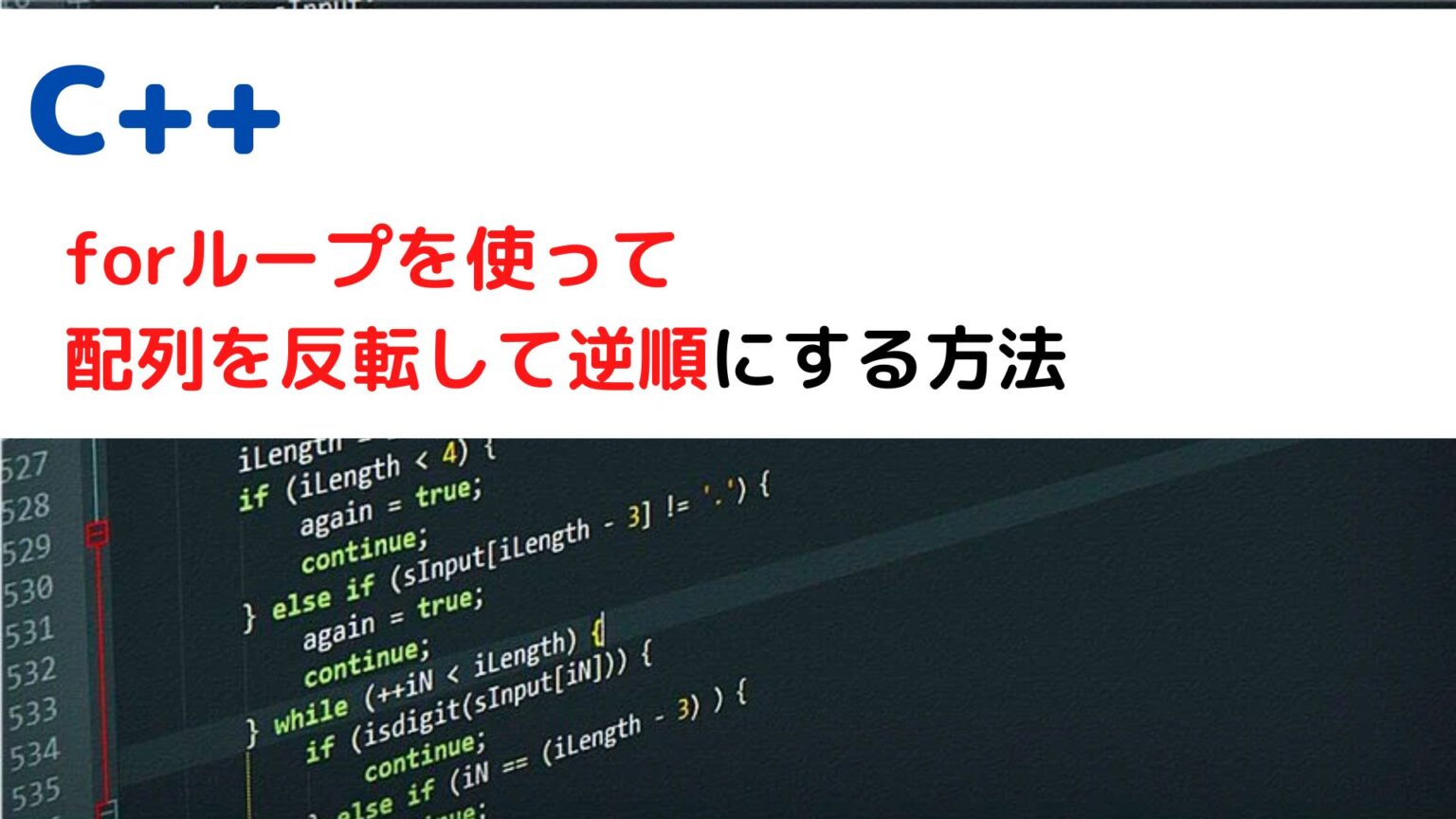 [C++]forループで配列を反転して逆順にするには？(loop reverse array) | ちょげぶろぐ