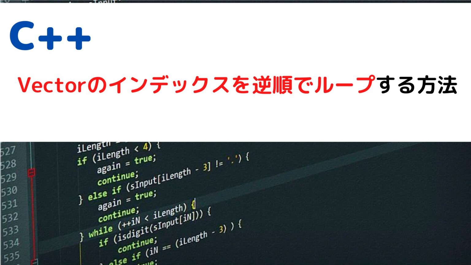 [C++]Vectorのインデックスを逆順でループするには？(reverse loop index of vector) | ちょげぶろぐ