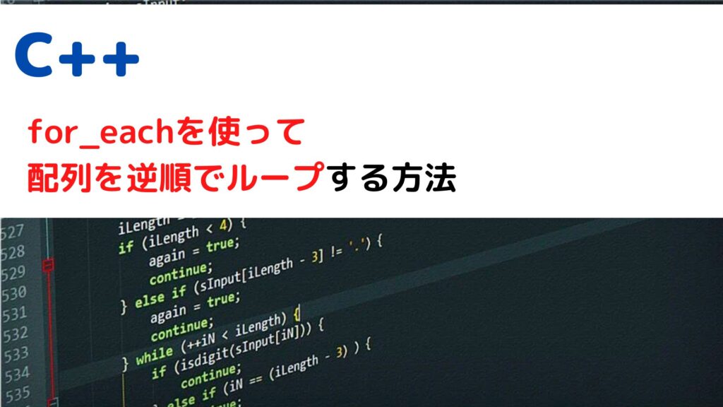 [C++]for_eachを使って配列を逆順でループするには？(reverse loop array) | ちょげぶろぐ