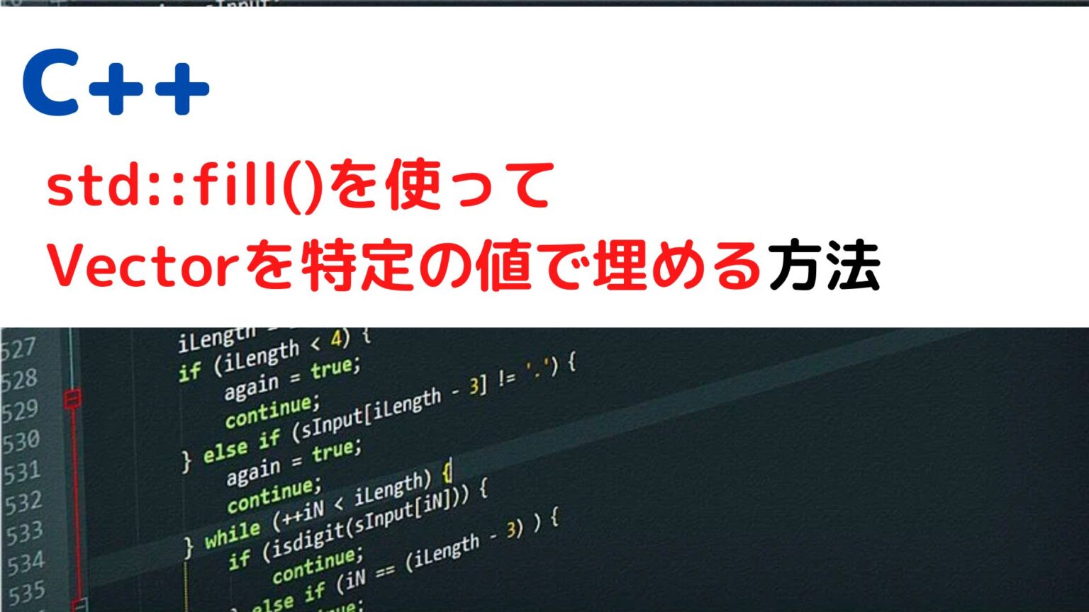 [C++]fill()でVectorを特定の値で埋めるには？(fill vector with value) | ちょげぶろぐ