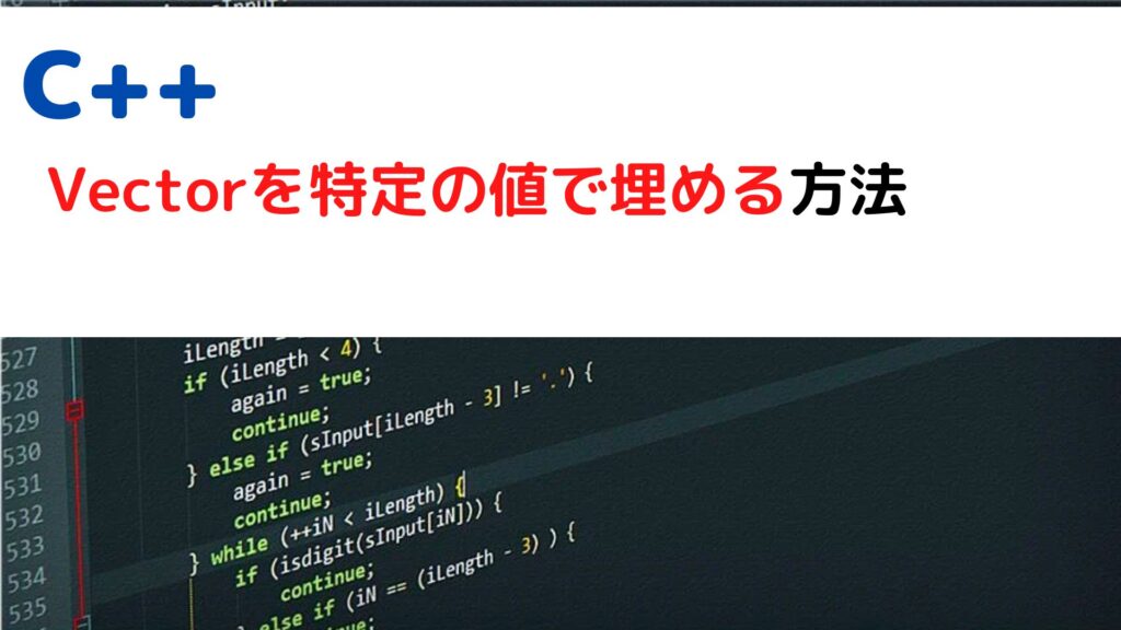 [C++]Vectorを同じ値で初期化するには？(initialize vector with same value) | ちょげぶろぐ