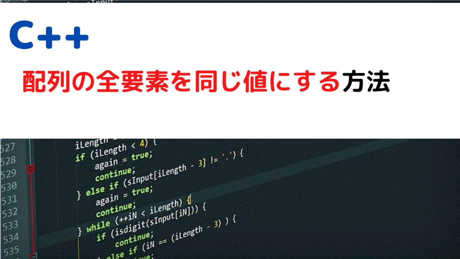 C 配列の全要素を同じ値にするは？array All Elements To Same Value ちょげぶろぐ