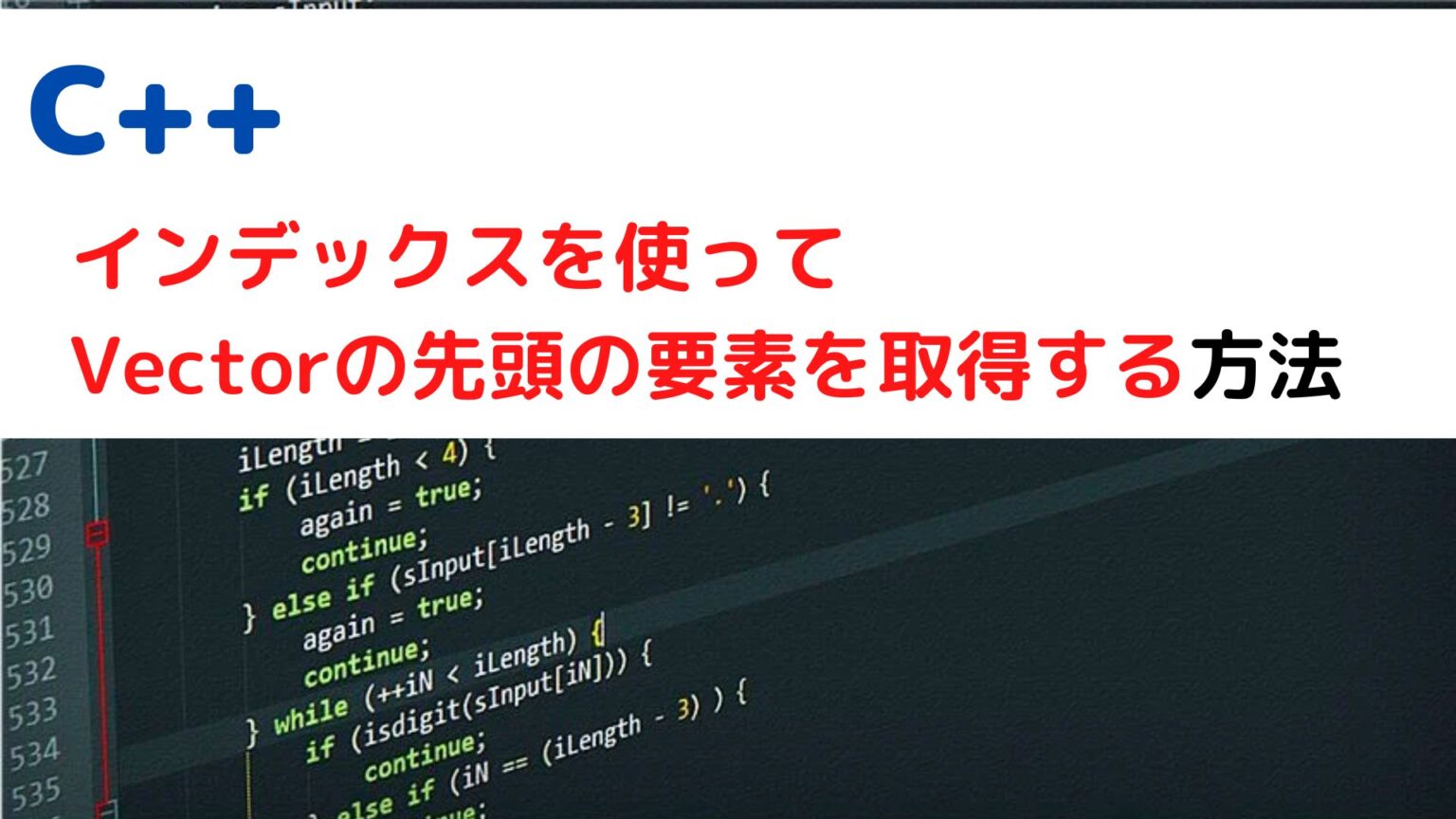 [C++]インデックスでVectorの先頭の要素を取得するには？(get first element using index) | ちょげぶろぐ