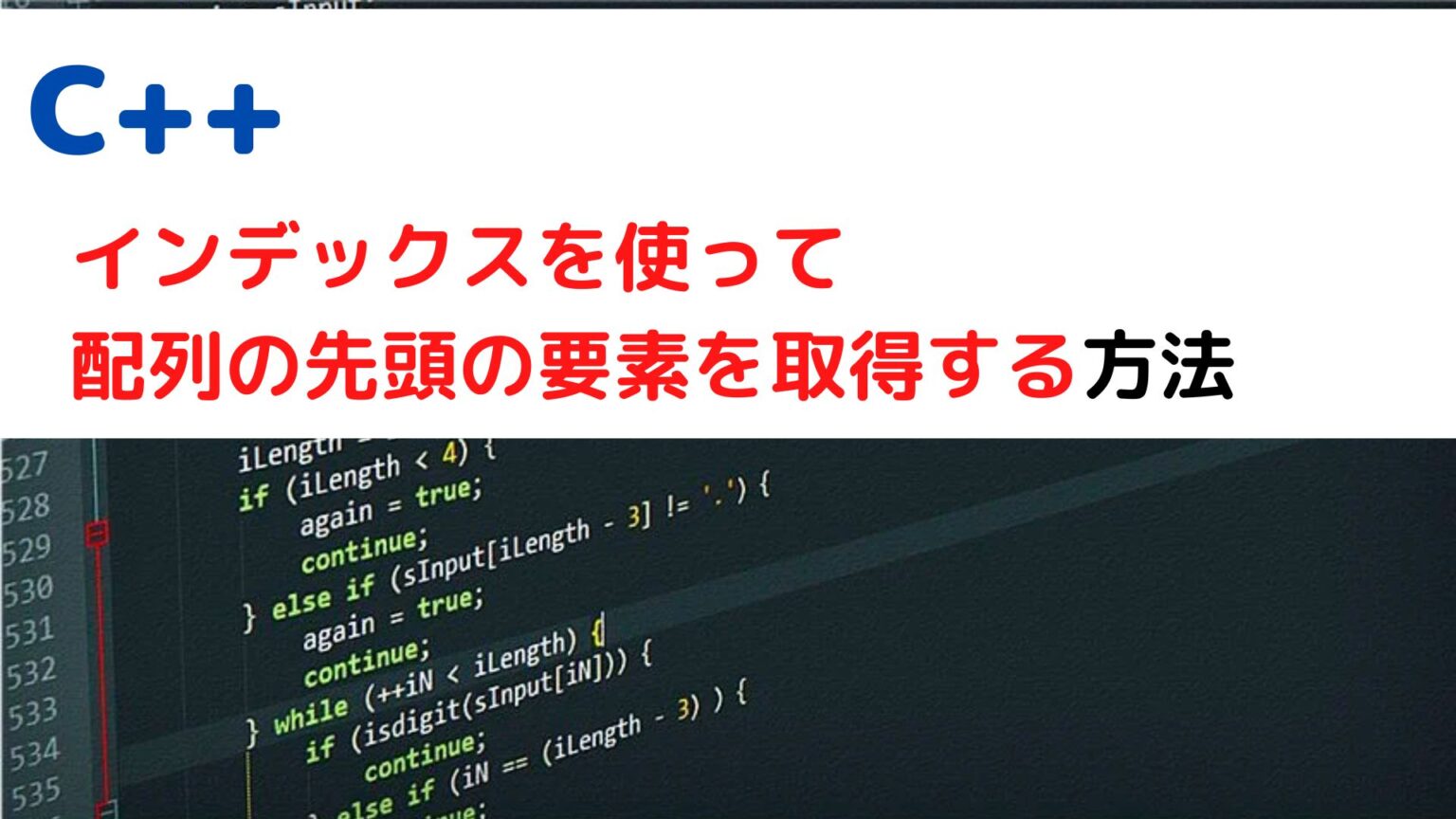 [C++]インデックスで配列の先頭の要素を取得するには？(array get first element by index) | ちょげぶろぐ