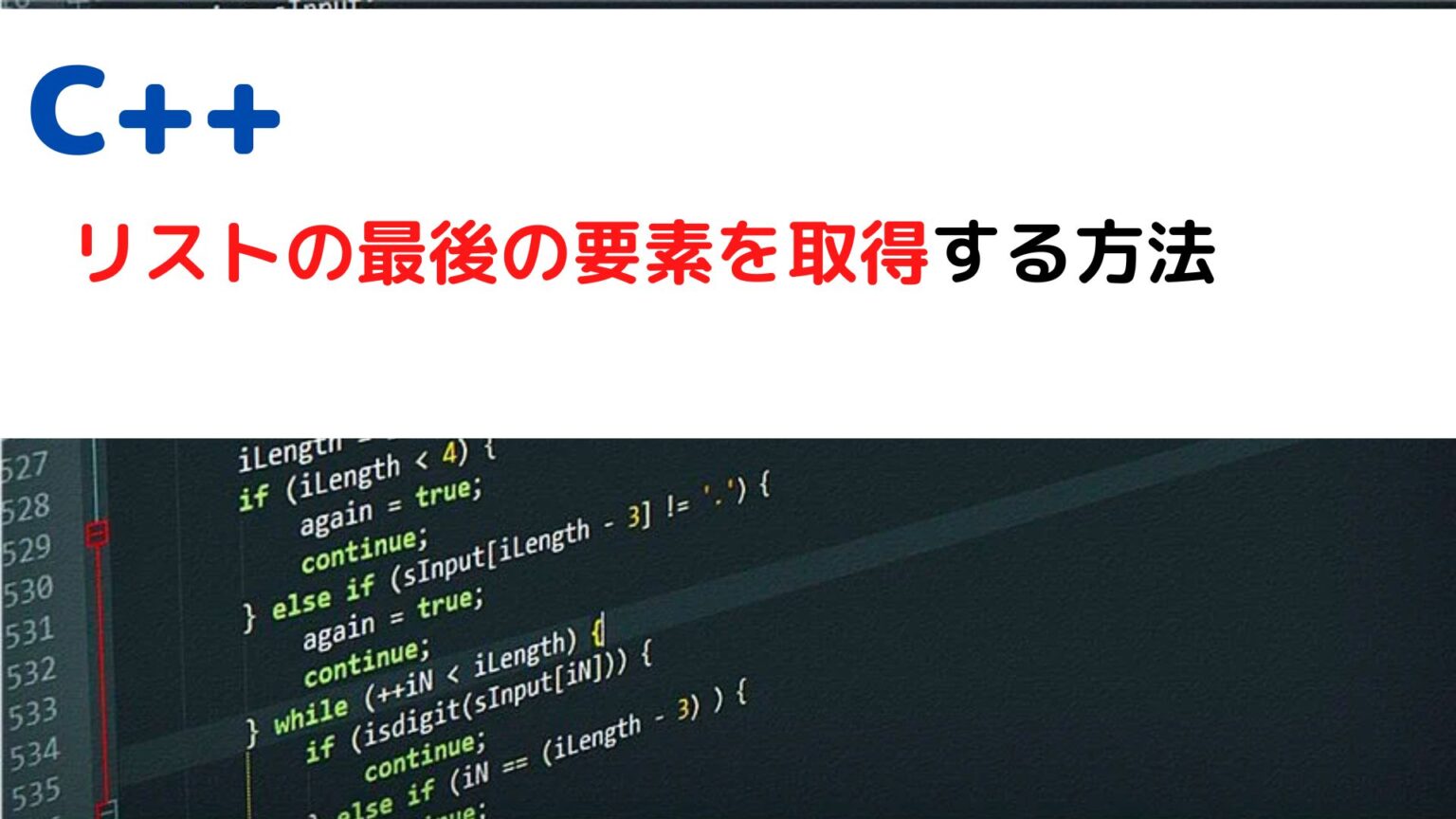 [C++]リストの末尾・最後の要素を取得するには？(list get last element) | ちょげぶろぐ