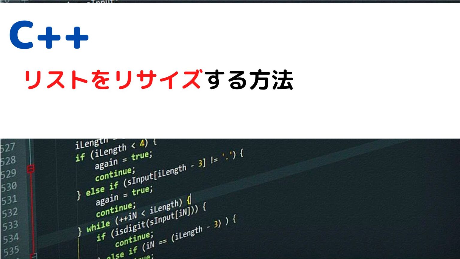 [C++]リストをリサイズするには？(resize list) | ちょげぶろぐ