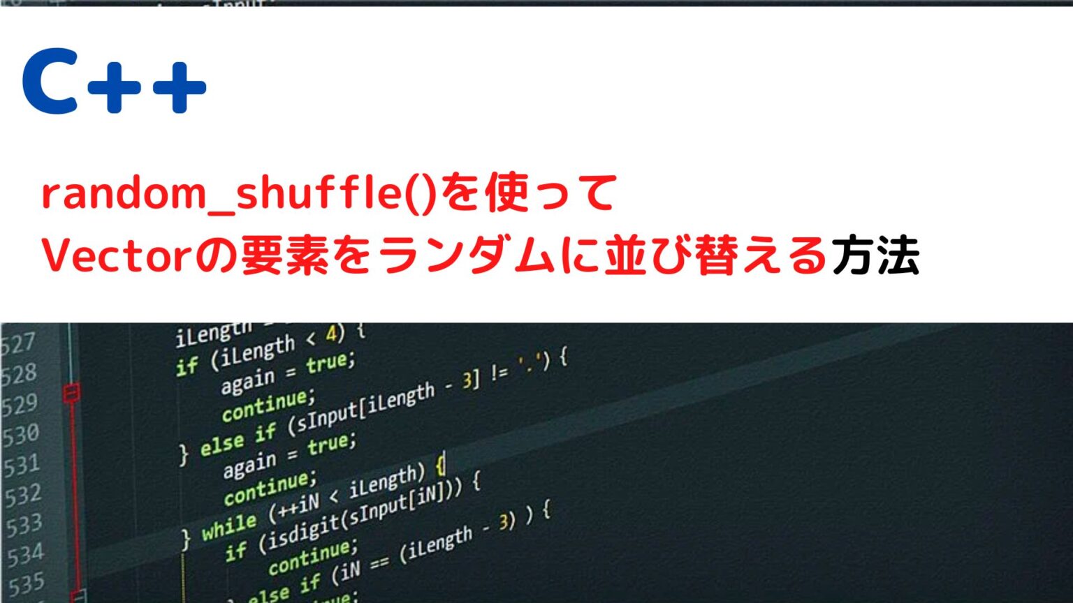 [C++]random_shuffle()でVectorをシャッフルしてランダムに並び替えるには？(random sort vector) | ちょげぶろぐ