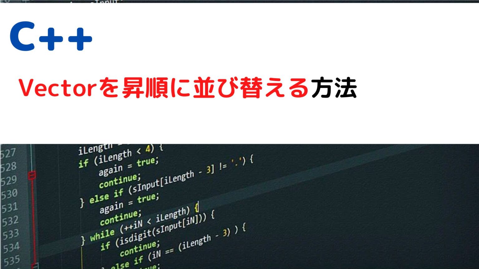[C++]Vectorを昇順に並び替えるには？(sort vector ascending) | ちょげぶろぐ