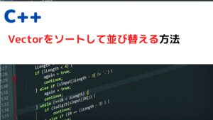 [C++]Vectorをソートして並び替える(sort)には？ | ちょげぶろぐ