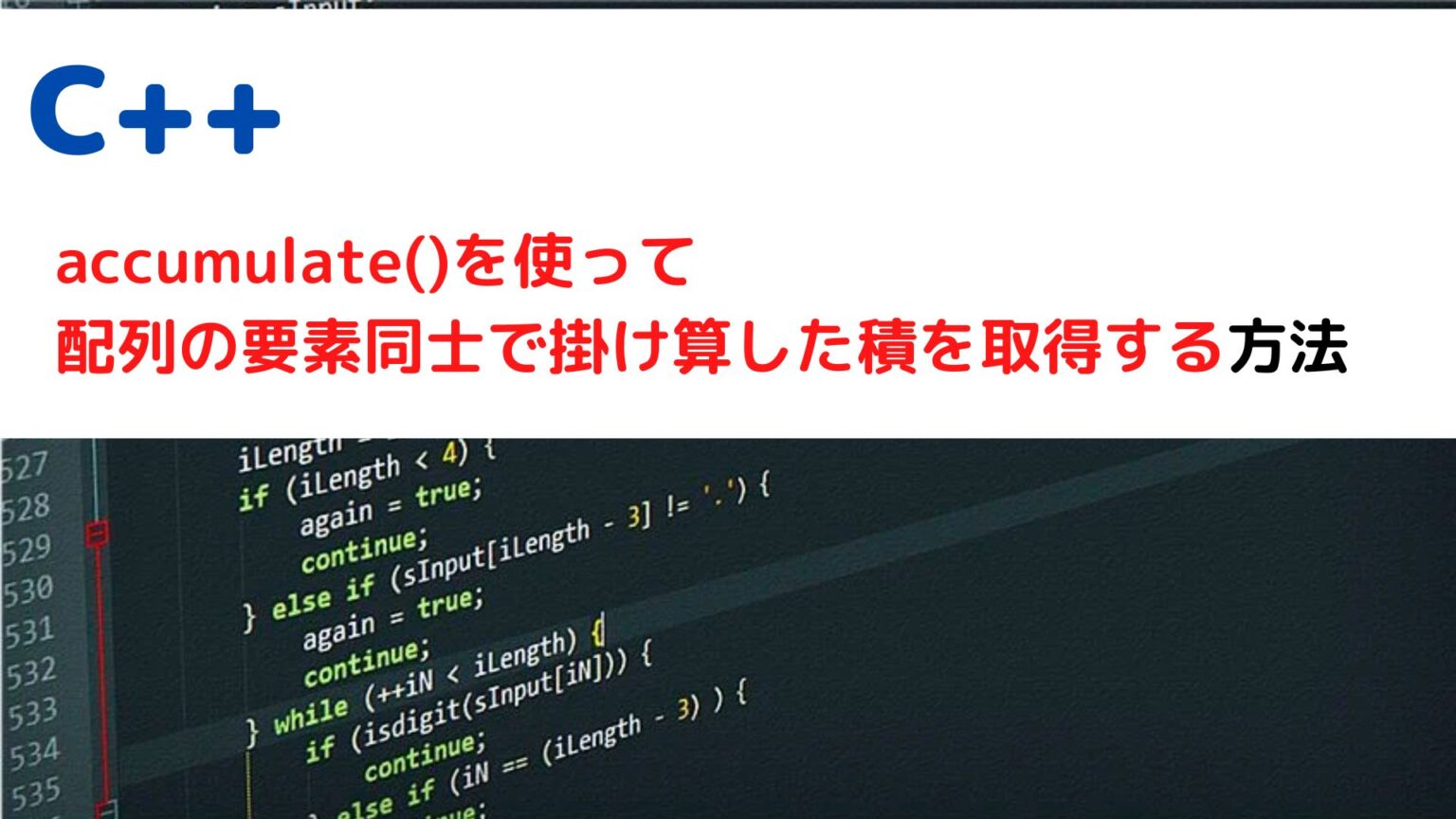 [C++]accumulate()で配列の要素同士で掛け算した積を取得するには？(multiply each elements in array) | ちょげぶろぐ