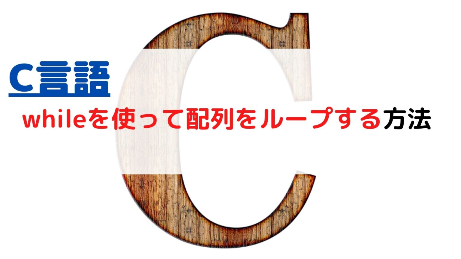 C Whileで配列をループするには?(loop Or Iterate Over Array) ちょげぶろぐ
