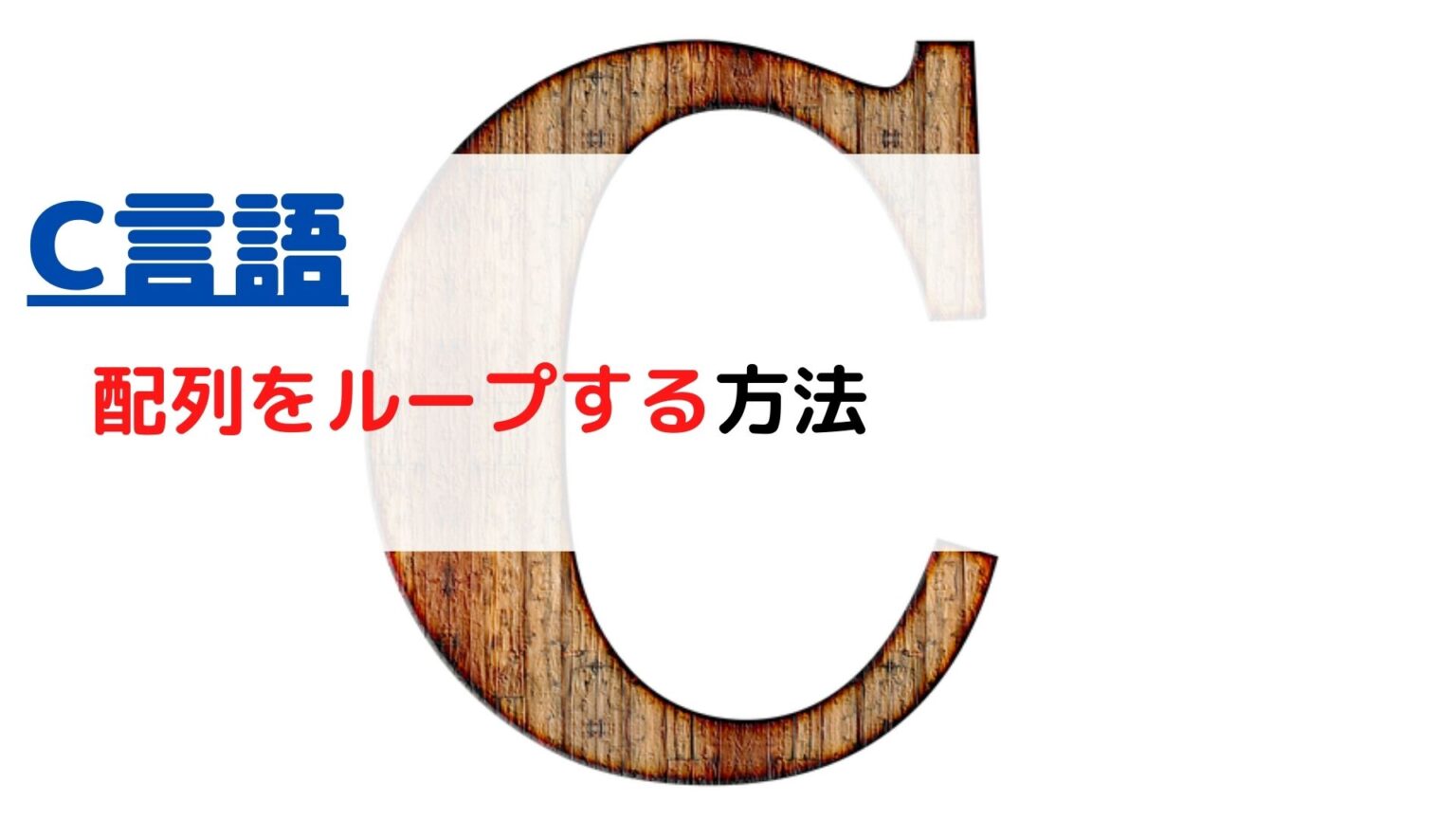 C言語 配列をループするには?(loop Or Iterate Over Array) ちょげぶろぐ