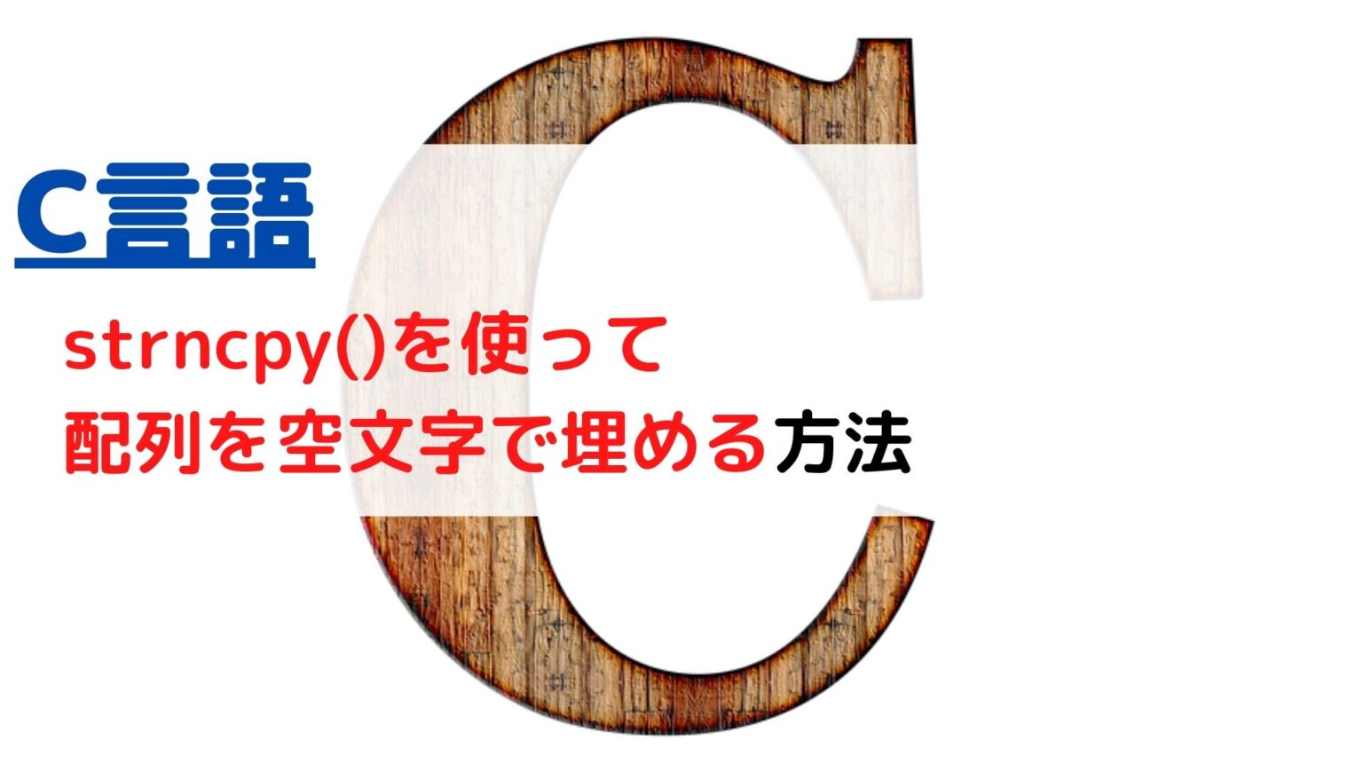 [C言語]strncpy()で配列を空文字で埋めるには？（fill array with empty string） | ちょげぶろぐ