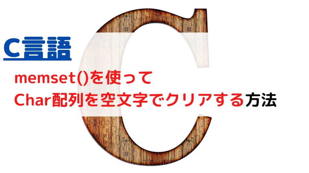[C言語]配列を空文字で初期化するには？（initialize array with empty string） | ちょげぶろぐ