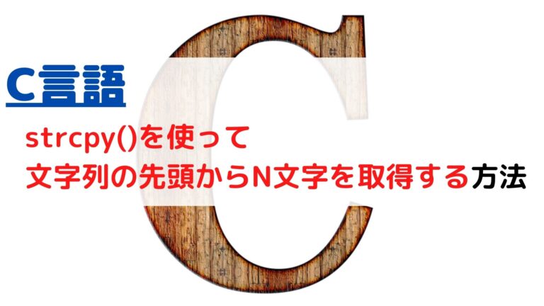 C言語 文字列の先頭からn文字を取得するには?(string Get First N Characters) ちょげぶろぐ