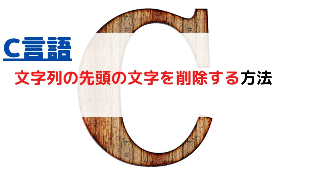 c-string-remove-first-character