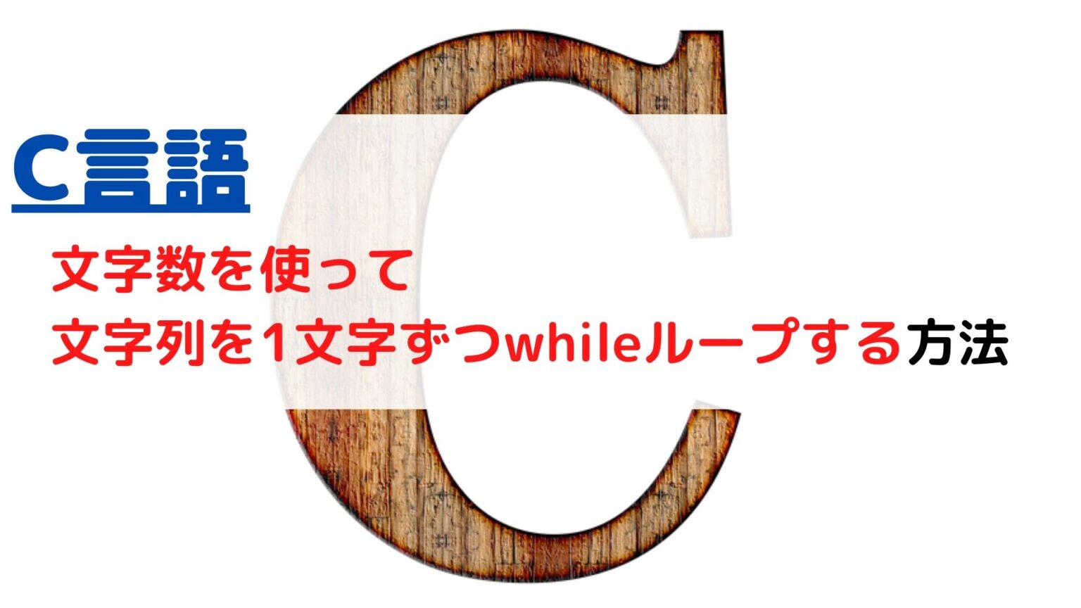 C言語 文字数で文字列をwhileループするには?(loop Over String Using Count Of Chars) ちょげぶろぐ