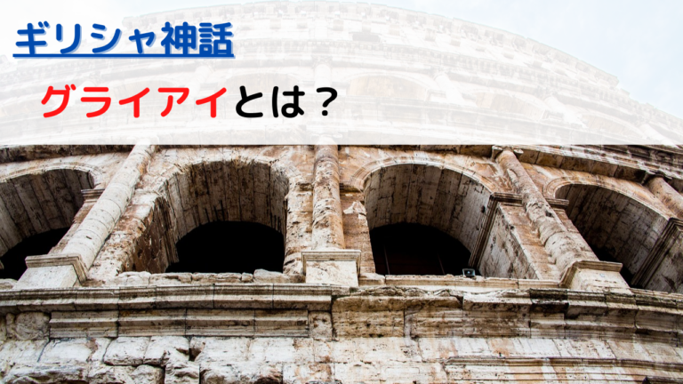 [ギリシャ神話]グライアイとは？ | ちょげぶろぐ