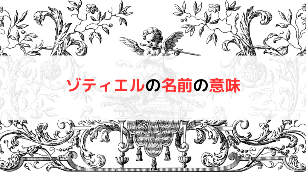 天使ゾティエルの名前の意味 | ちょげぶろぐ